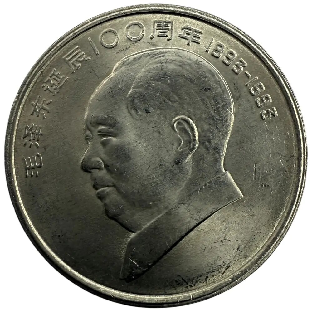 Китай (КНР) 1 юань 1993 г. (100 лет со дня рождения Мао Цзэдуна)