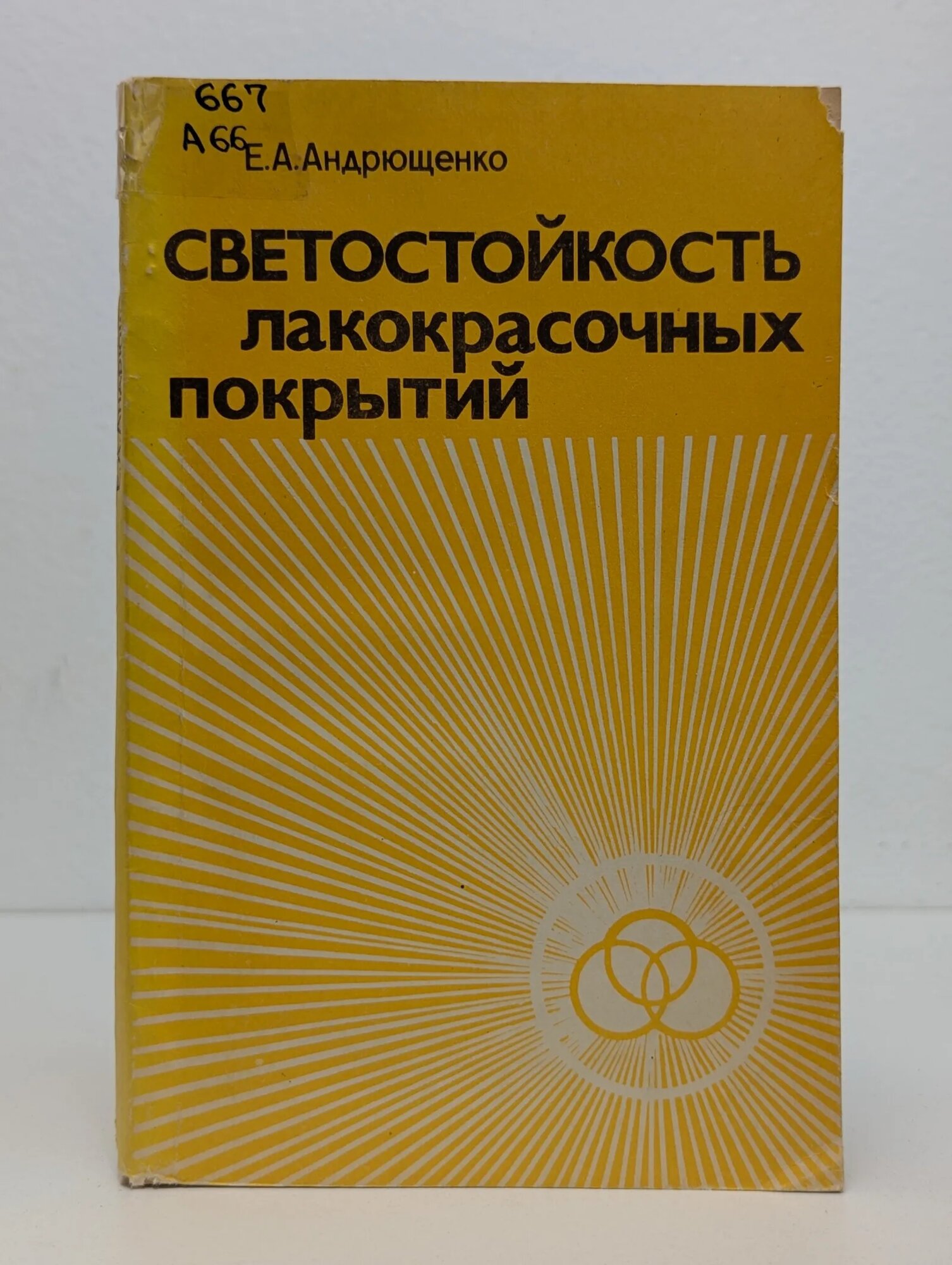 Светостойкость лакокрасочных покрытий Андрющенко Елена Архиповна 1986