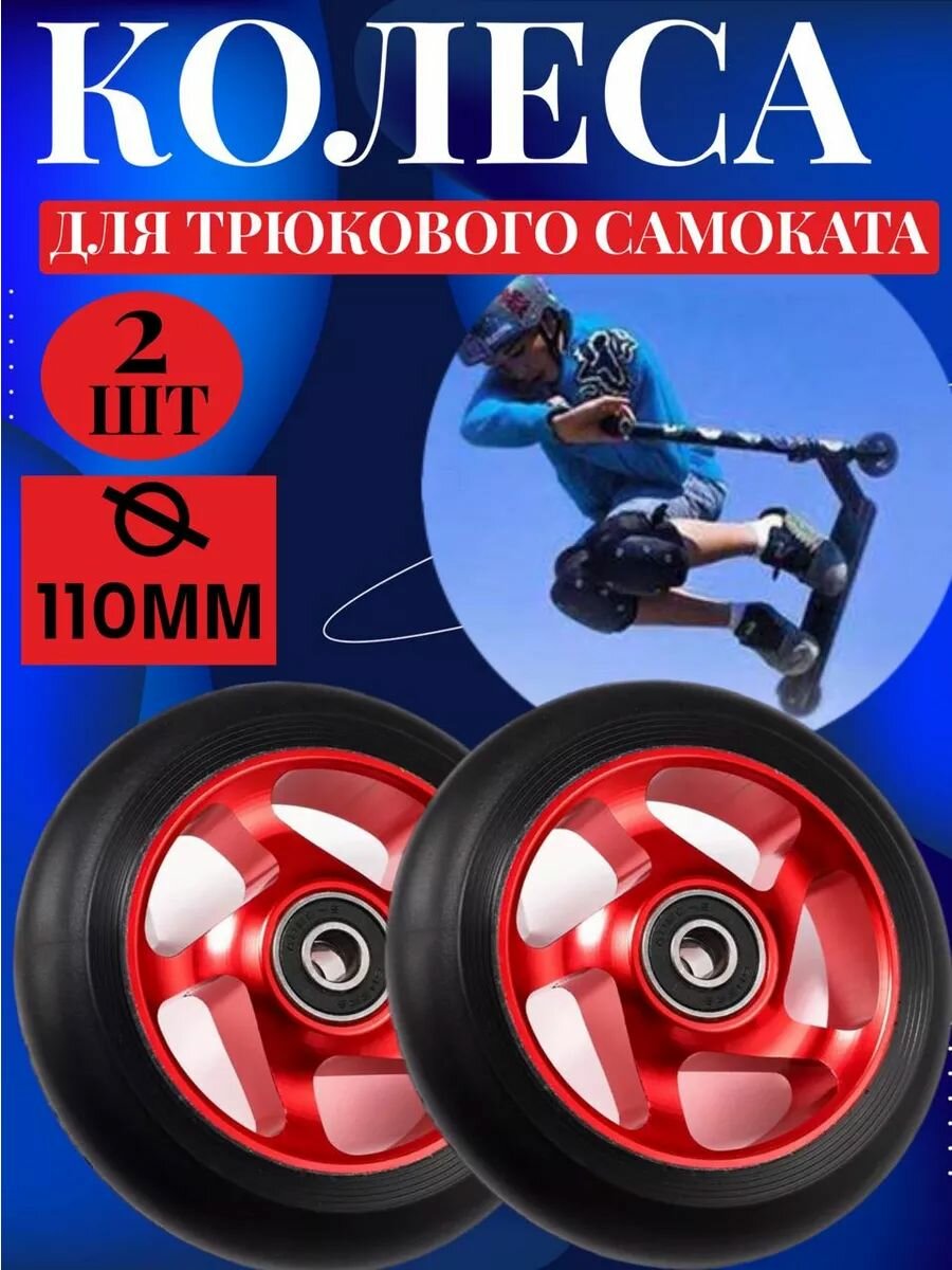Колесо для трюкового самоката 100mm , 2 шт с подшипником