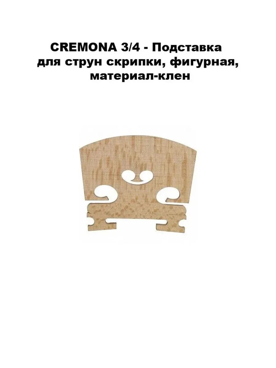 CREMONA 3/4 - Подставка для струн скрипки, фигурная, клен