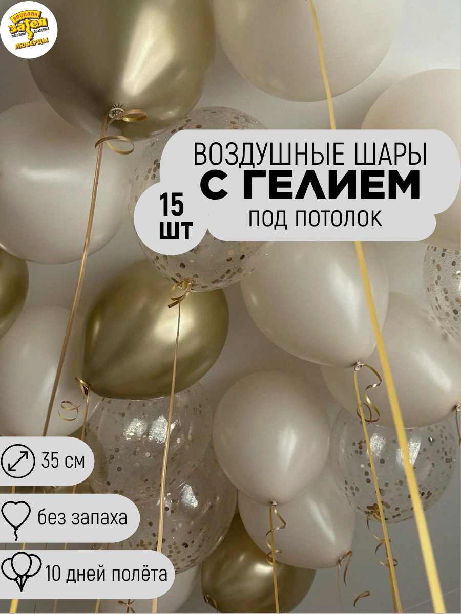 Воздушные шары с гелием 15 штук 35 см под потолок: золото, бежевый, конфетти