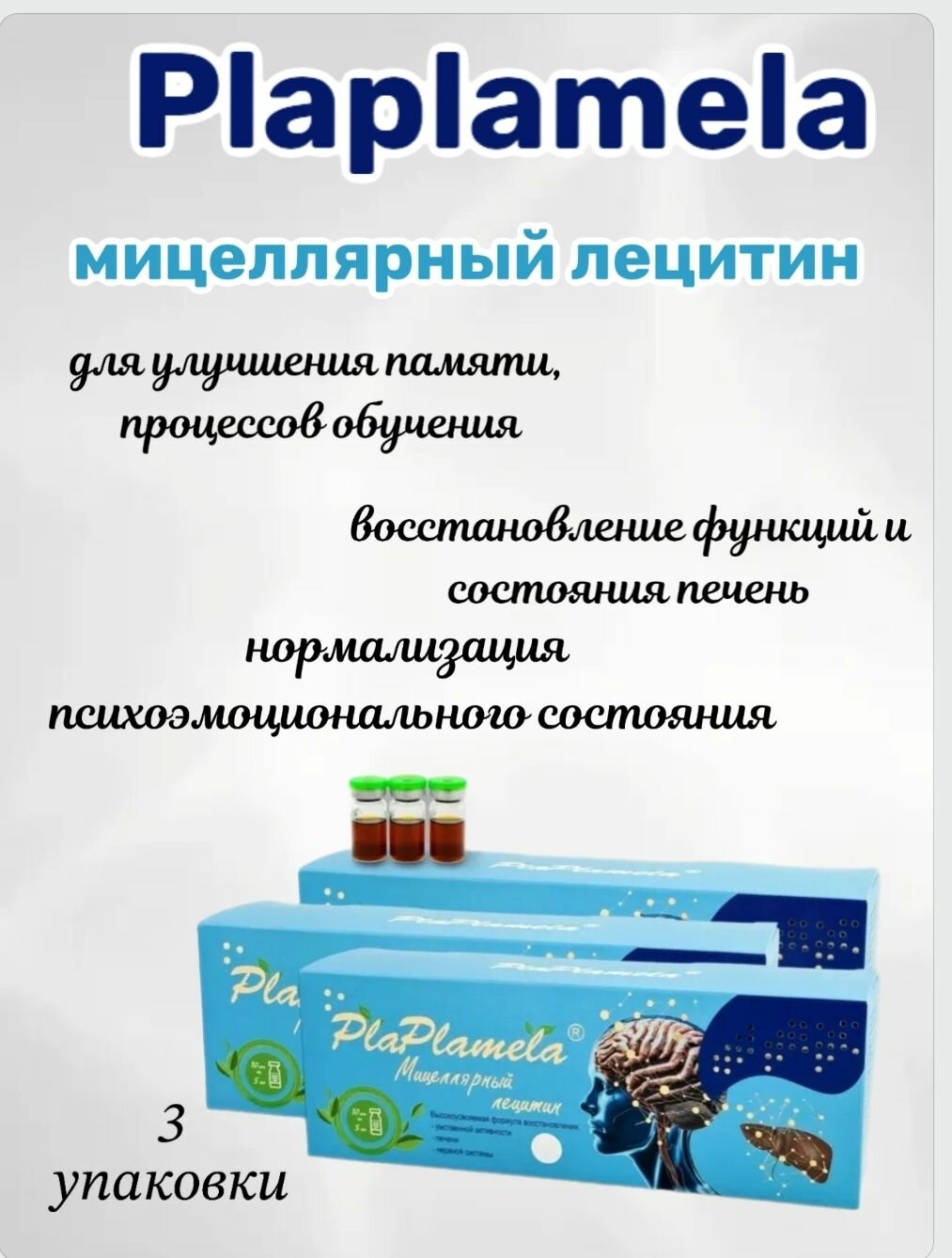 PlaPlamela Мицеллярный лецитин 3 упаковки по 10 флаконов по 5 мл пищевая добавка