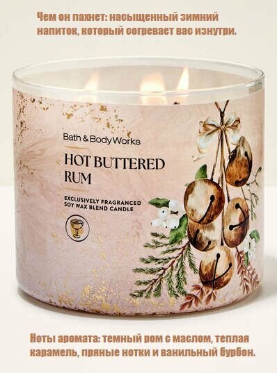 Bath and Body Works свеча ароматическая с 3-мя фитилями Hot Buttered Rum (411 грамм)
