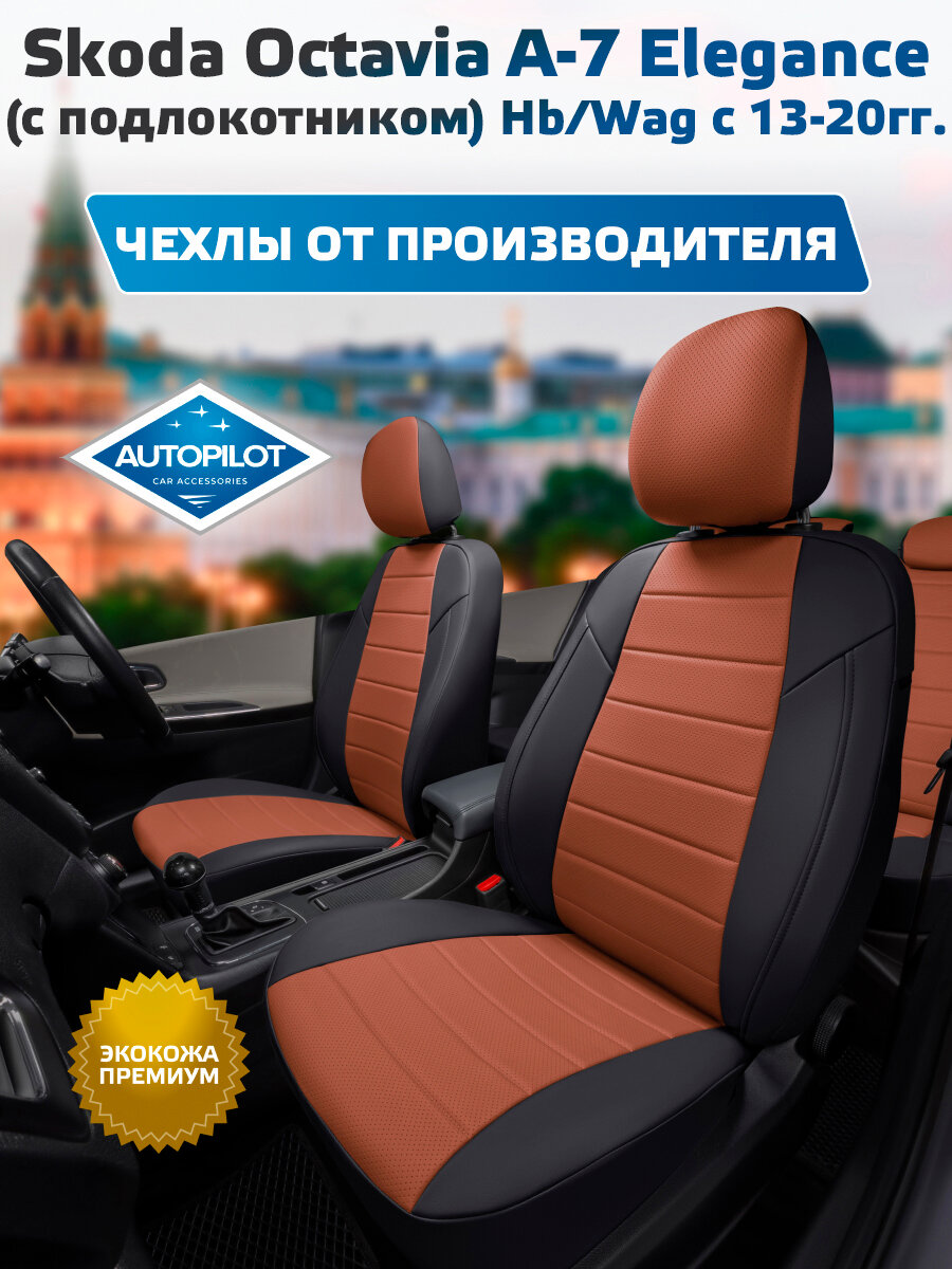 Комплект авточехлов "Автопилот" Skoda Octavia A-7 Elegance (с подлокотником) Хэтчбек/Универсал с 13-20 гг. Экокожа (Черный + Коричневый)