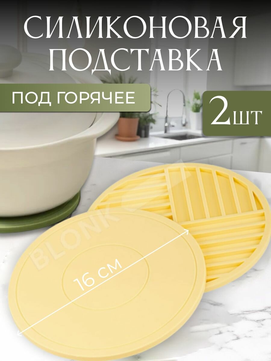 Подставка под горячее