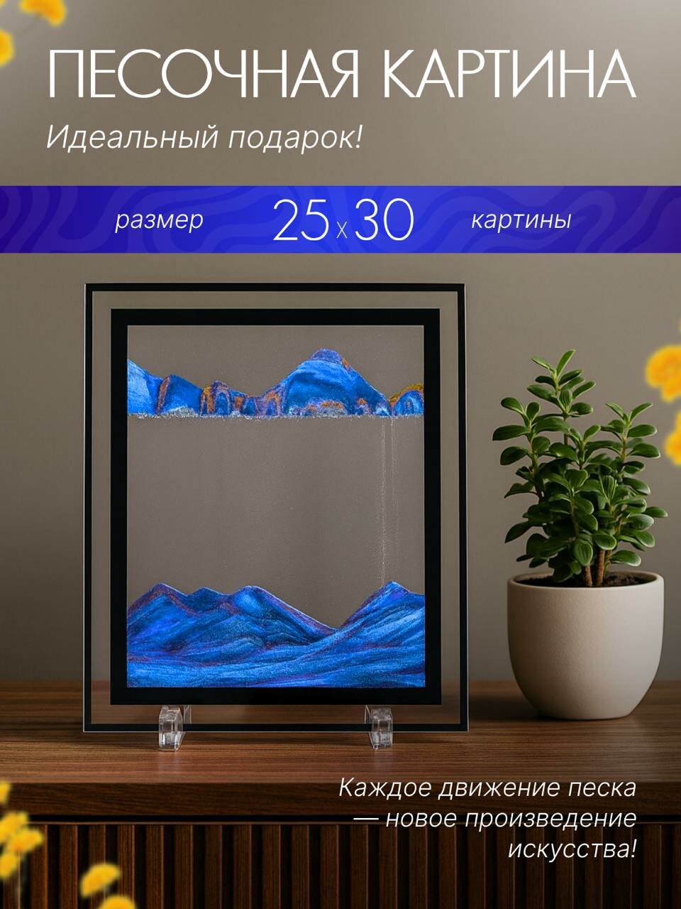 3D Картина с движущимся песком 25х30 см прямоугольная на подставке синяя