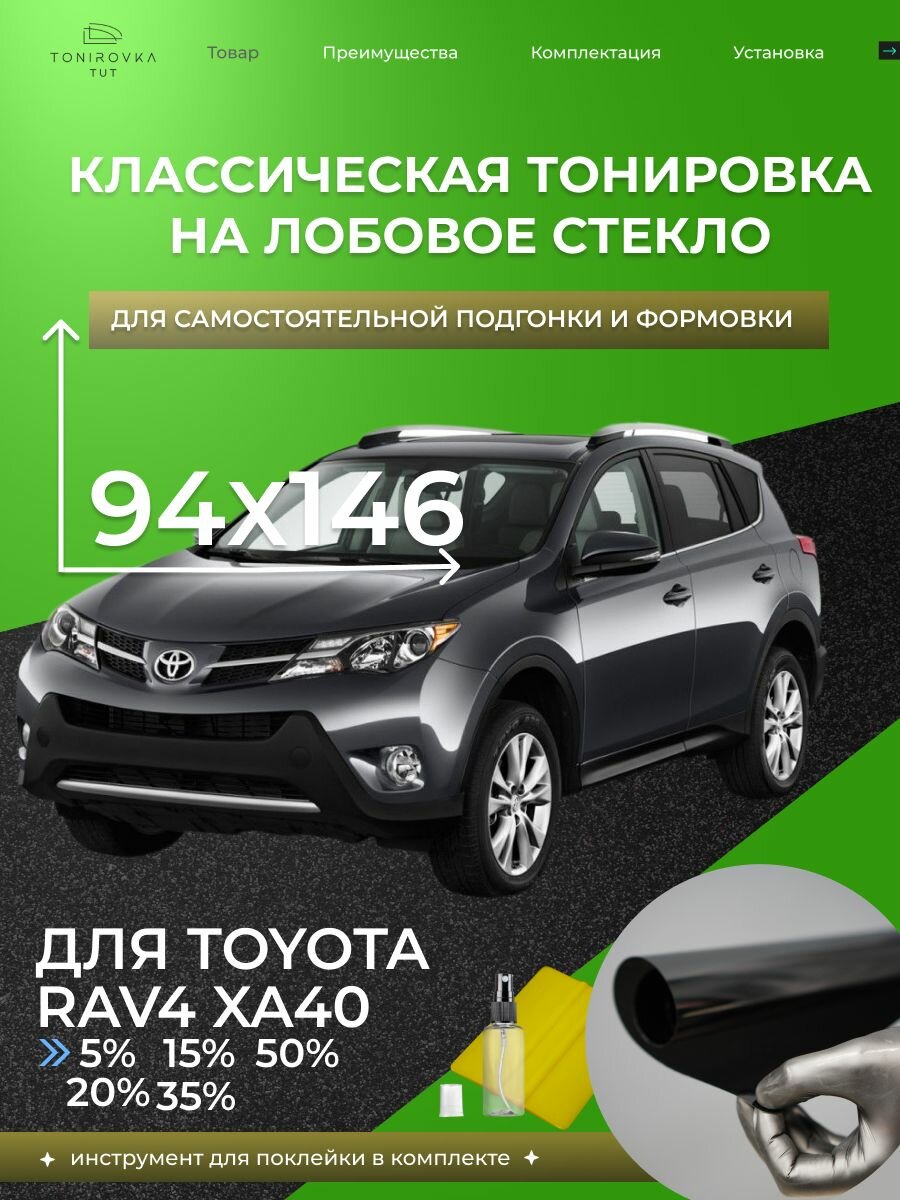 Американка. Тонировка на лобовое стекло Toyota RAV4 XA40 50% / Классическая тонировочная пленка для лобового стекла Тойота РАВ4 XА40 50%