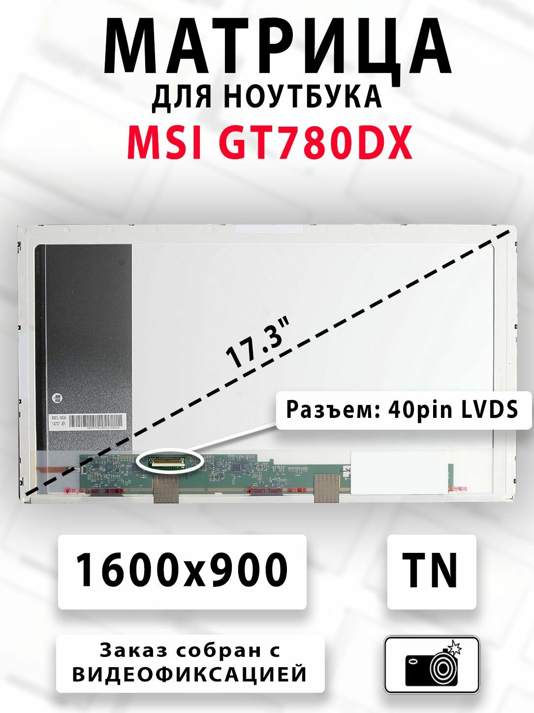 Матрица для ноутбука MSI GT780DX - (17.3' - HD+ - TN - 40pin)