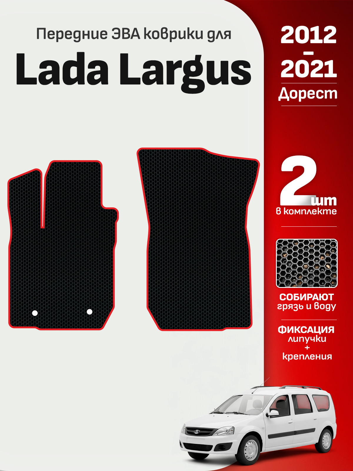 Передние Эва коврики для Lada Largus 2012-2021 Дорестайлинг, черный с красным кантом(Лада Ларгус 2012-2021 Левый руль)Eva, Ева