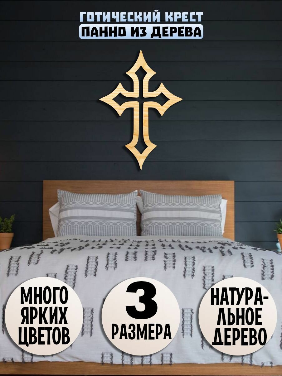 Панно на стену Готический Крест, декорация настенная, декор для интерьера из дерева