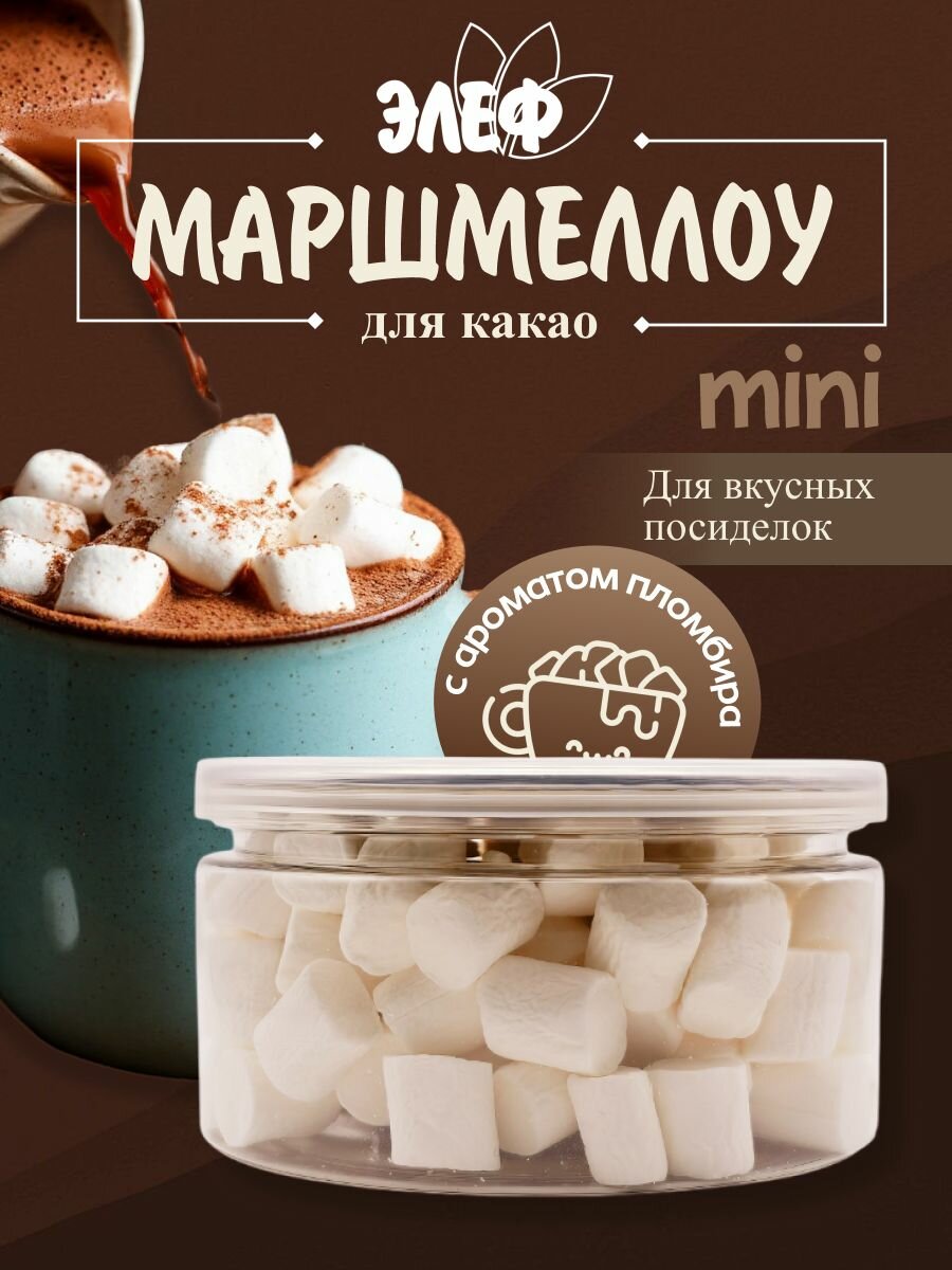 Маршмеллоу Mini "Элеф" для какао и десертов, с ароматом пломбира 35 гр