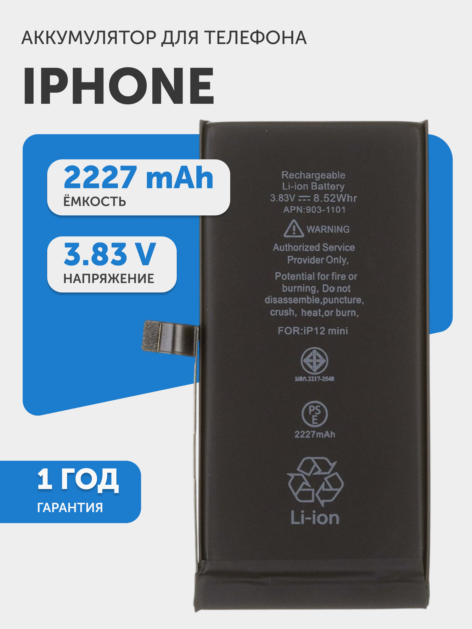 Аккумуляторная батарея для телефона Apple iPhone 12 Mini, 3.8В, 2227мАч, Li-ion