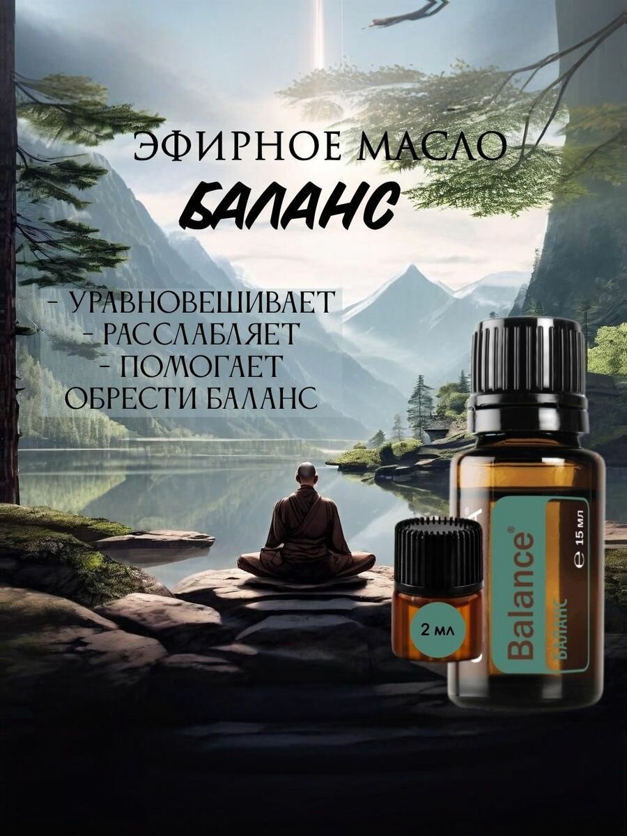 Doterra Смесь эфирных масел Баланс дотерра 2 мл, 100 % натуральное, не разбавлено