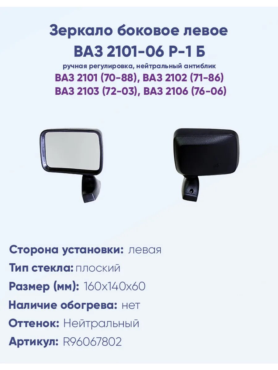 Зеркало боковое для автомобиля ВАЗ 2101-06 Р-1Б