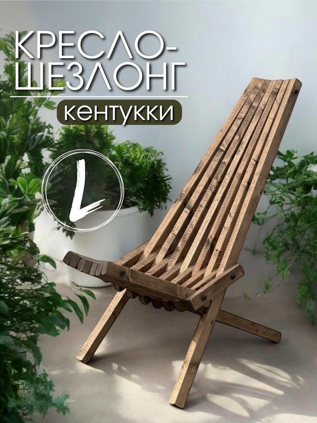 Садовый стул