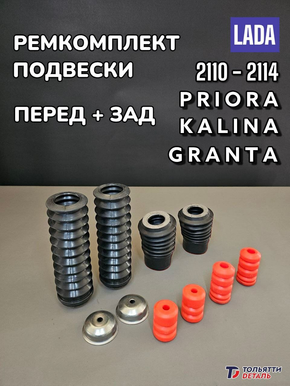 Комплект пыльники + отбойники + чашки стоек и амортизаторов ВАЗ 2110 2114 Приора Калина Гранта Датсун