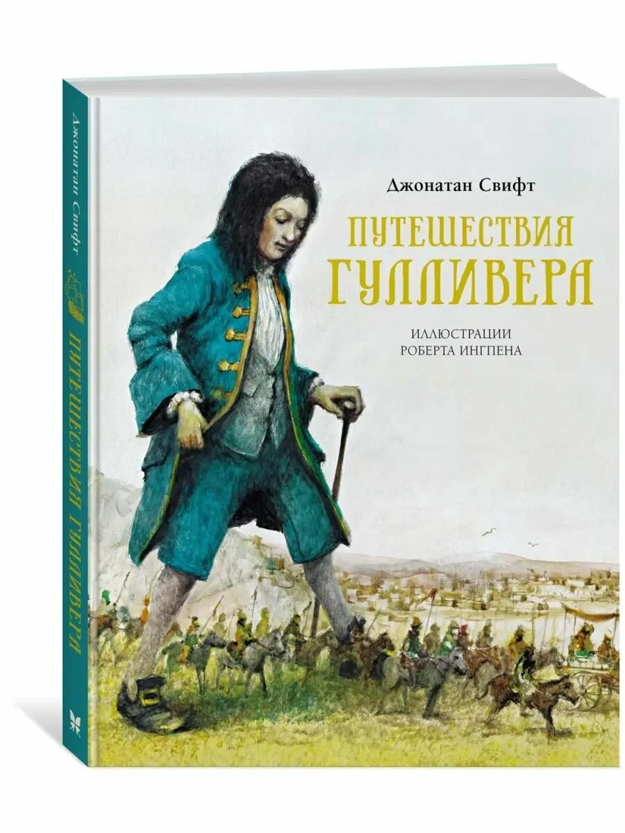 Путешествия Гулливера