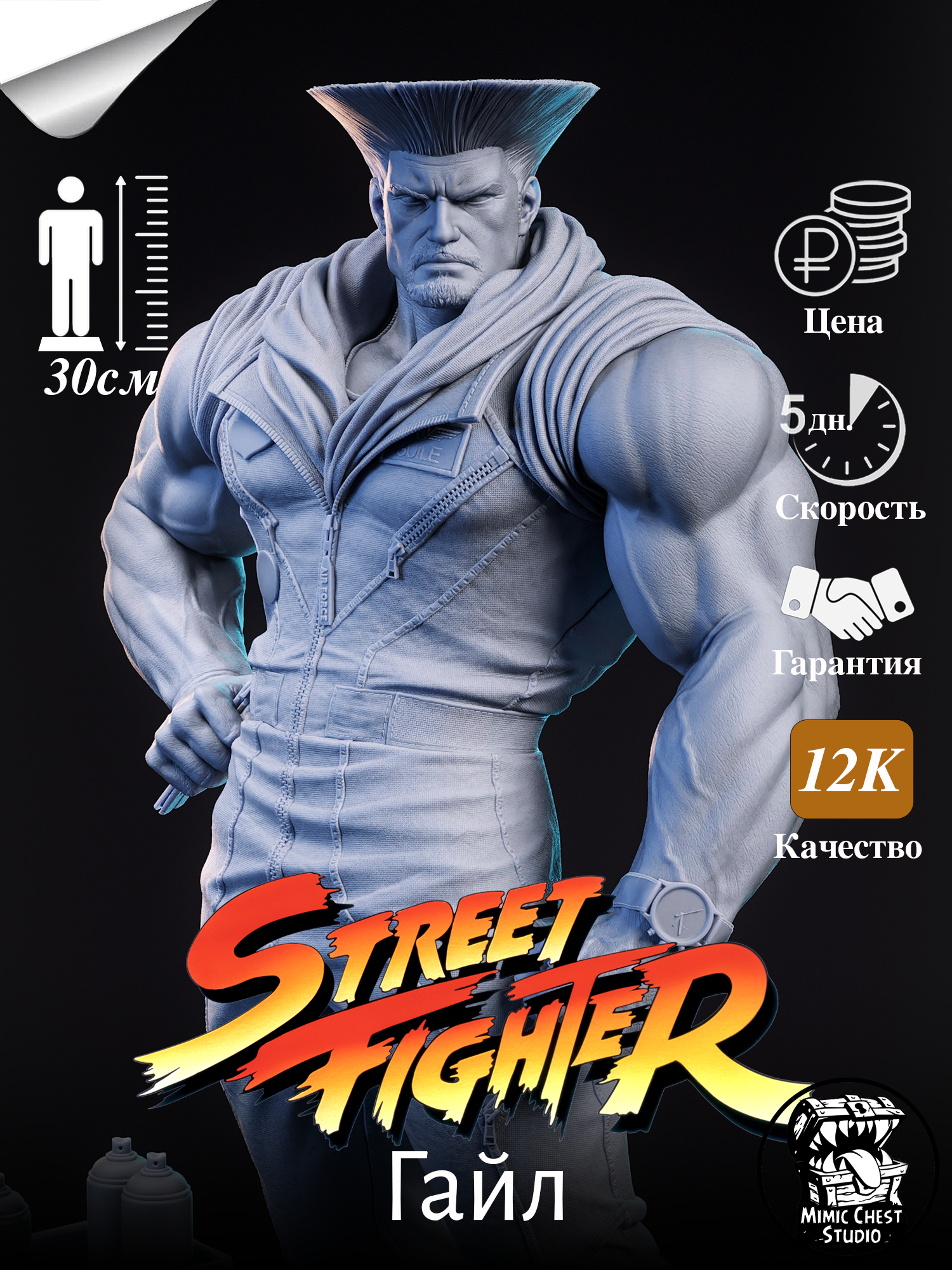 Фигурка Уильям Гайл (Guile) из игры Street Fighter 6, высота 30 см