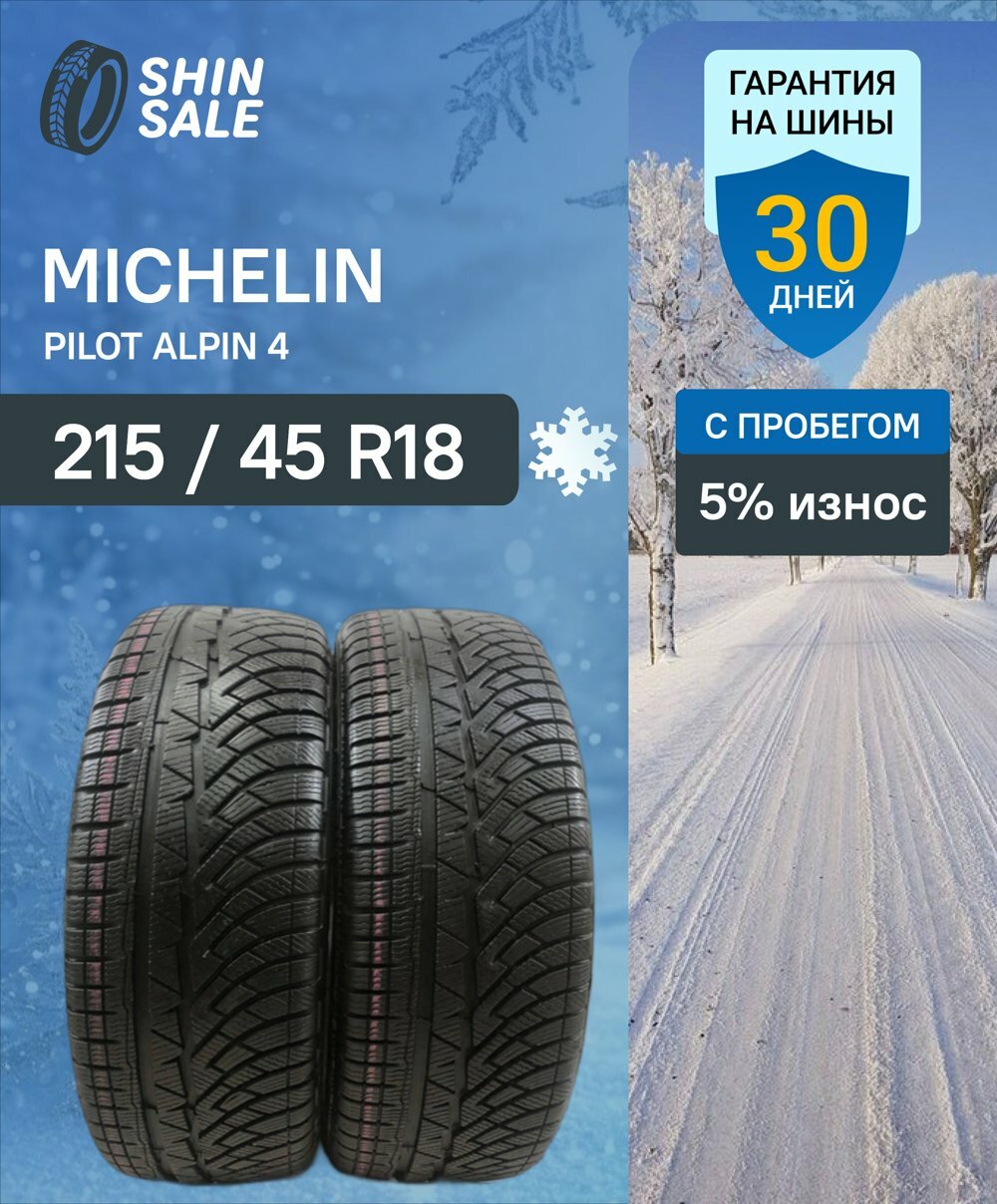 Зимние БУ шины нешипованные Michelin Pilot Alpin 4 215/45 R18 5.0% износ T0133004