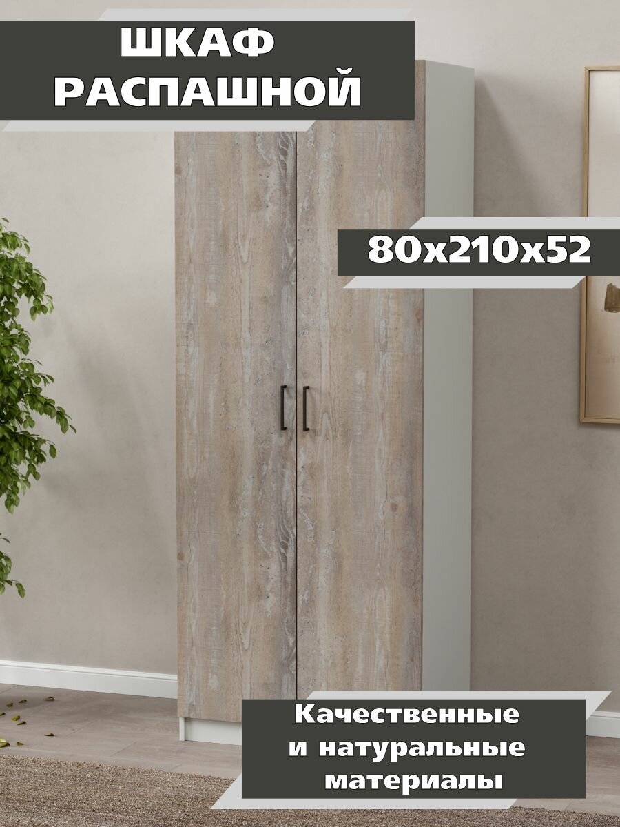 Феникс Шкаф распашной ШК-2/1 Белый/Рокпорт 80х52х210, фасады ЛДСП