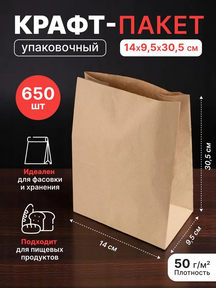 Крафт пакет бурый 140*95*305 (Ш*Г*В) мм - 650 шт.