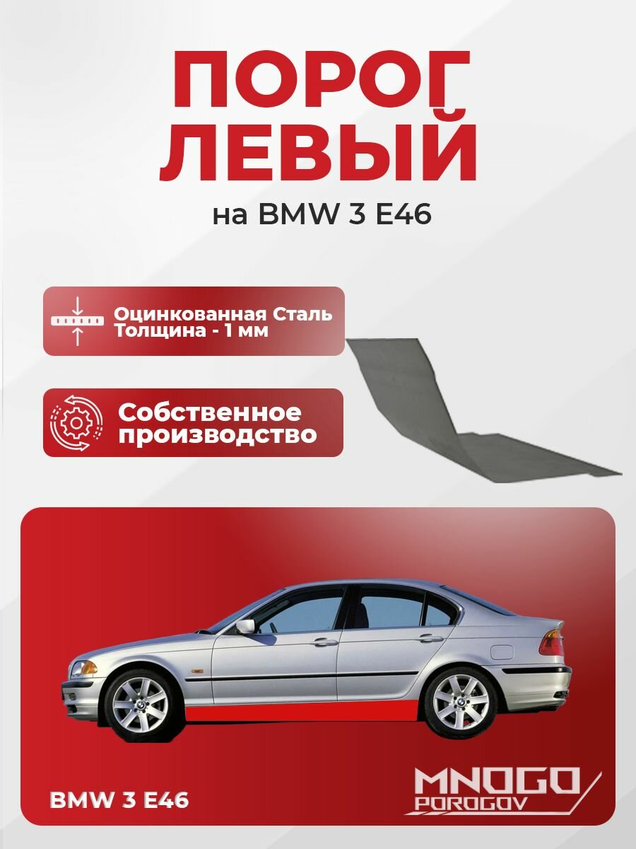 Левый порог на BMW 3 серия (E46) седан 4 двери 1998-2006 оцинкованная сталь, толщина 1 мм (БМВ Е46), левая сторона, кузовной ремонт.