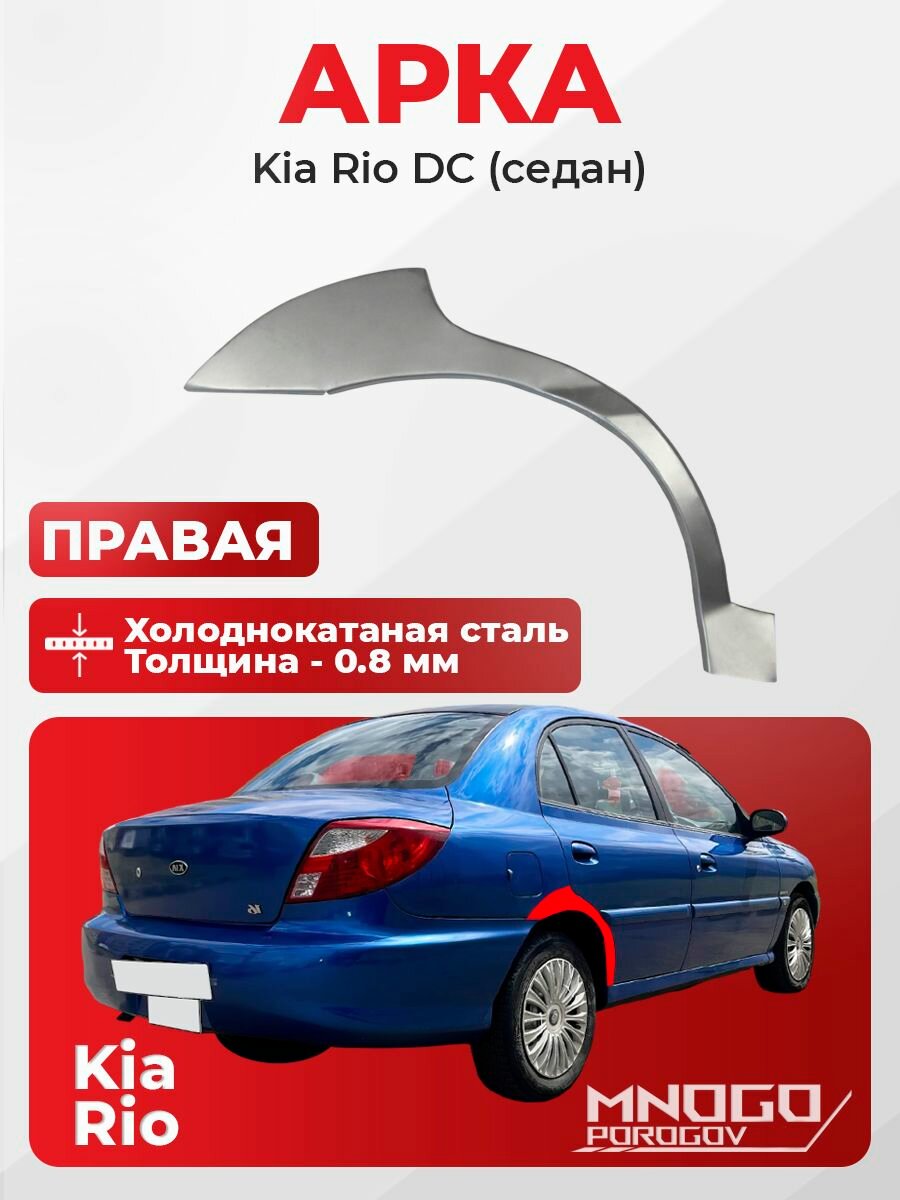 Задняя правая арка на Kia Rio 1 седан 4 двери 1999-2005 холоднокатаная сталь, толщина 0,8 мм (Киа Рио 1), . кузовной ремонт.