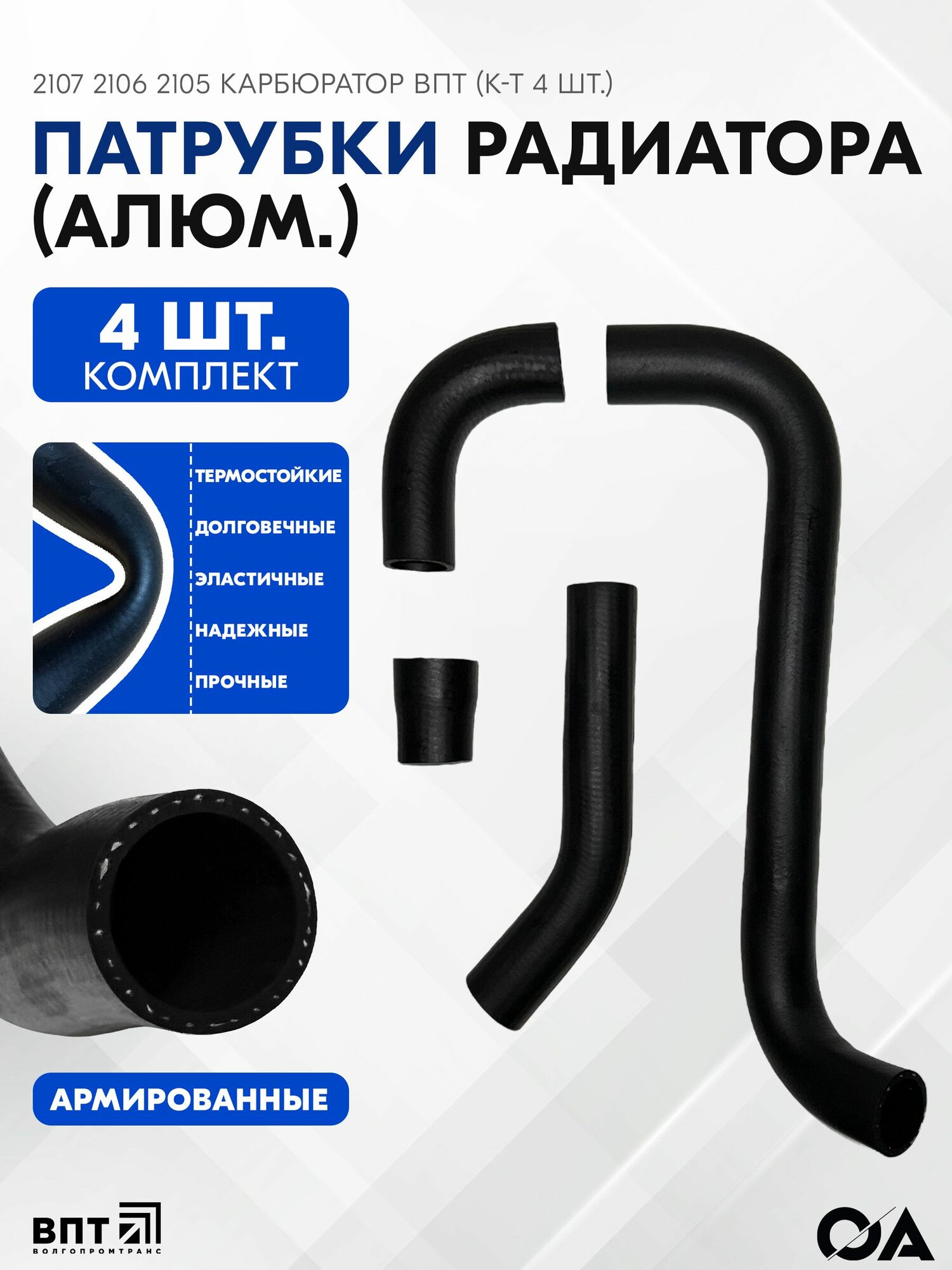 Патрубки радиатора (алюм) ВАЗ 2107 2106 2105 карбюратор ВПТ (к-т 4 шт.)