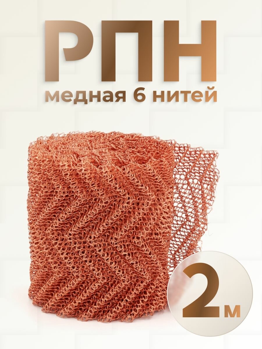 РПН медная 6 нитей для самогонного аппарата (насадка Панченкова), 2 м