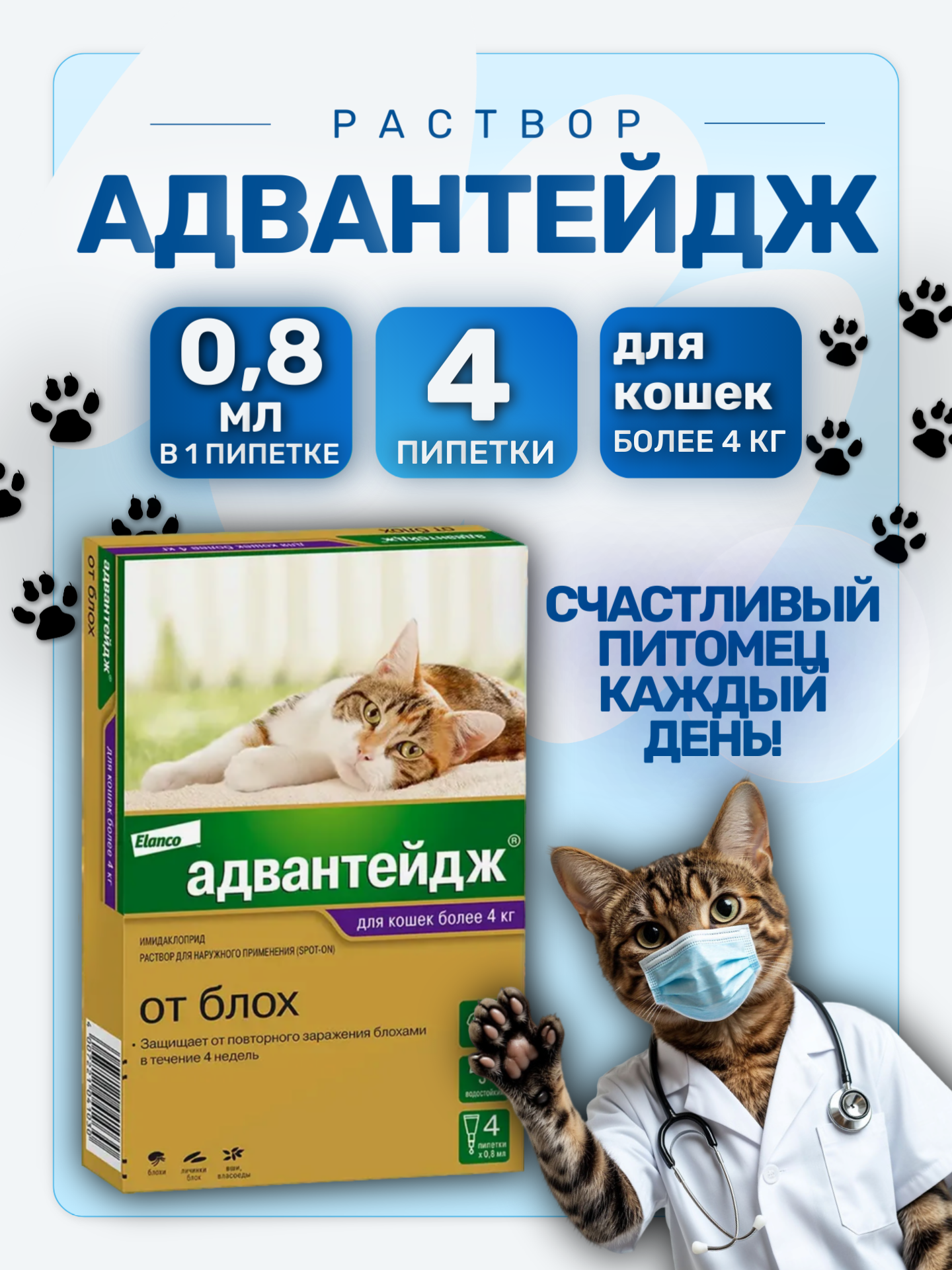 Bayer Адвантейдж Капли для кошек более 4кг от блох 4пипетки*0,8мл
