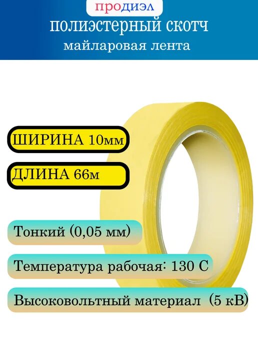 Скотч трансформаторный продиэл полиэстерный, желтый, 10мм x 66 м
