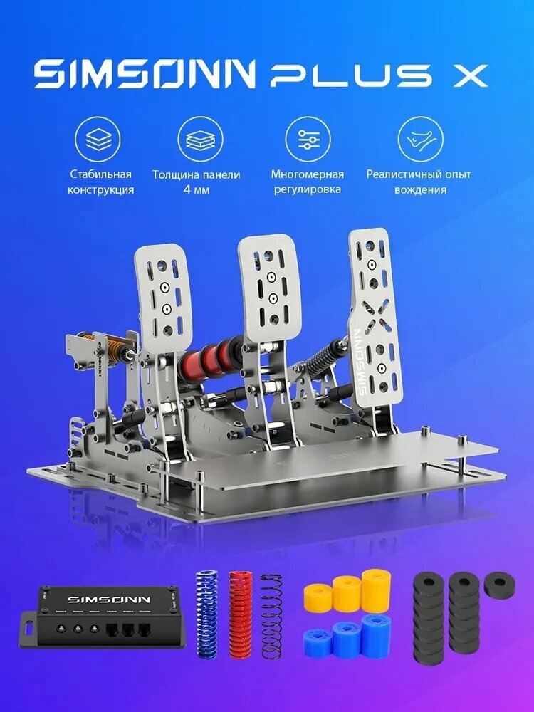 SIMSONN Racing PLUS X-P3-H3-Plate педали для симрейсинга (газ, тормоз, сцепление, Гидравлический стержень, Опорная плита)