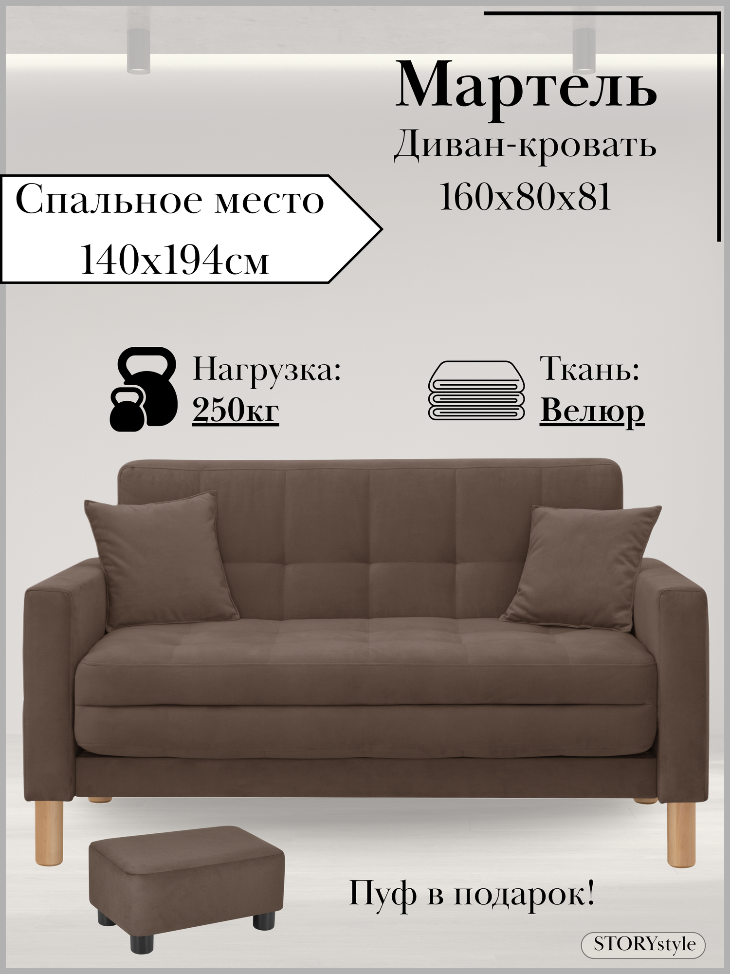 Диван-кровать мартель, прямой, 160*80*81, спальное 140*194, велюр коричневый, Зара Браун