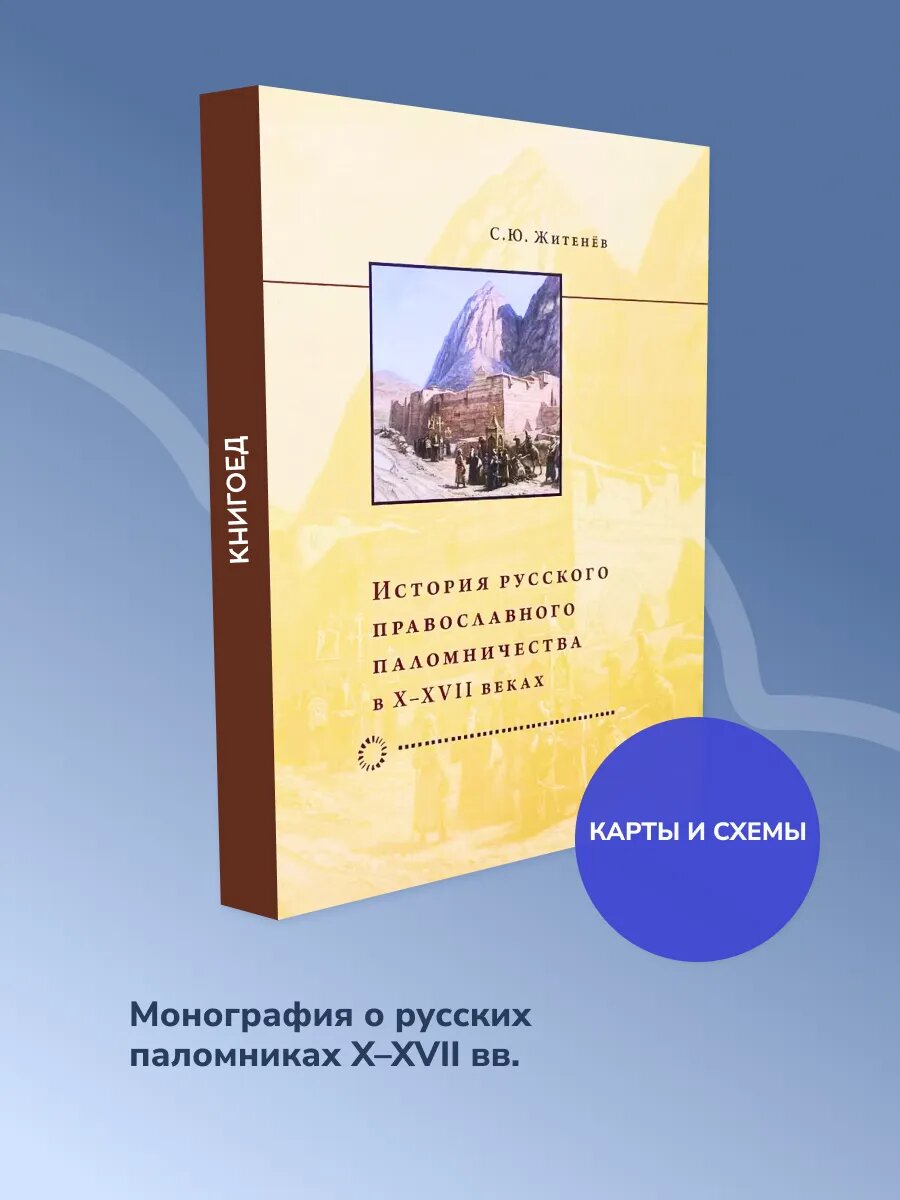 История русского православного паломничества в X–XVII веках