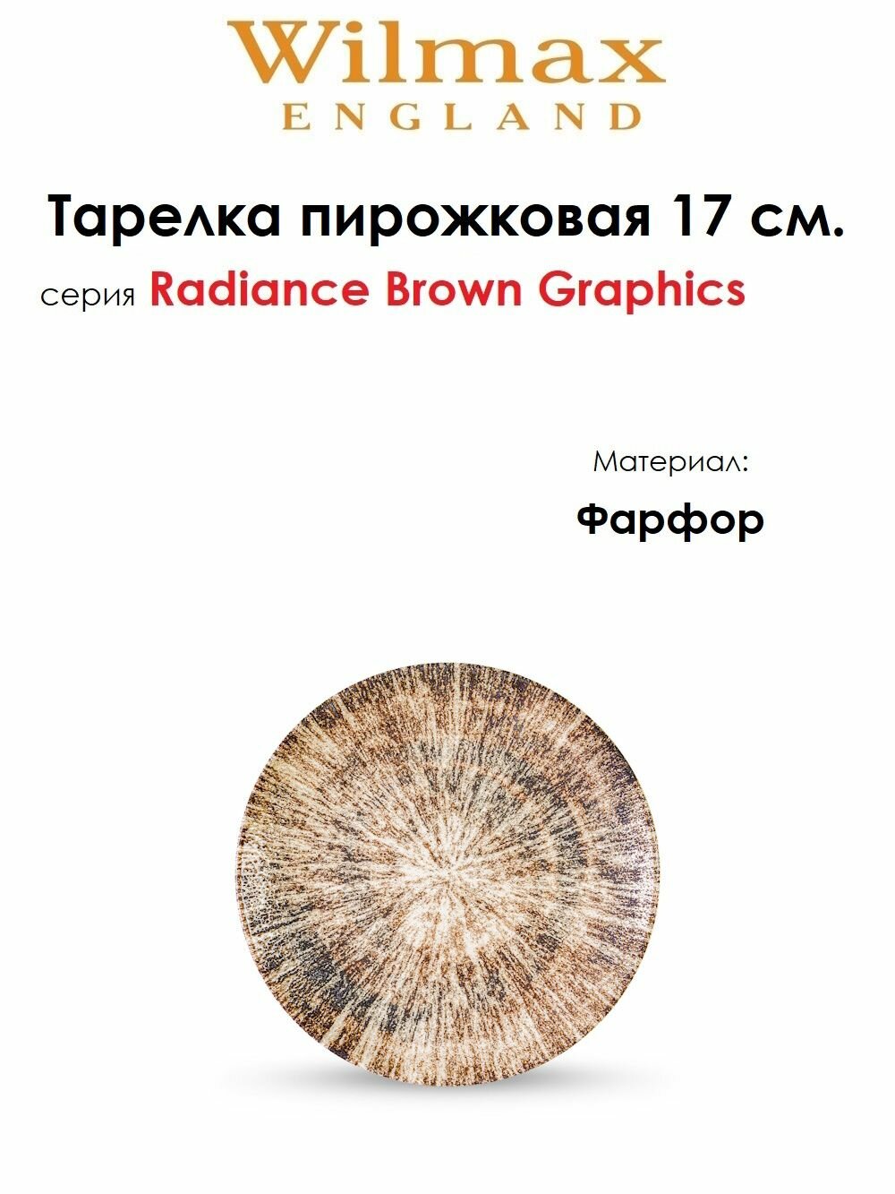 Тарелка пирожковая Кофейное сияние 17 см. (Radiance Brown). Wilmax