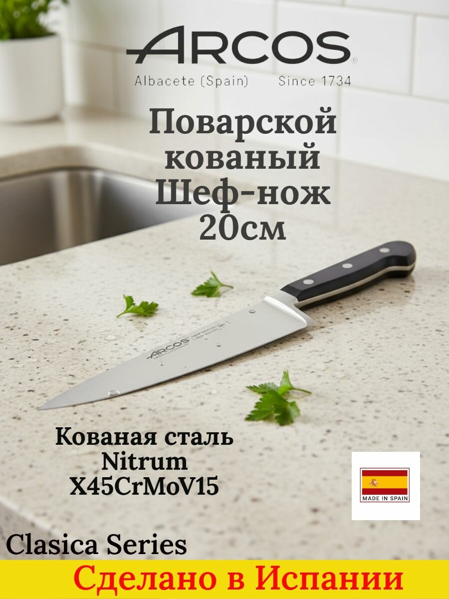 Arcos Clasica Нож кованый кухонный поварской Шеф 21см, Испания