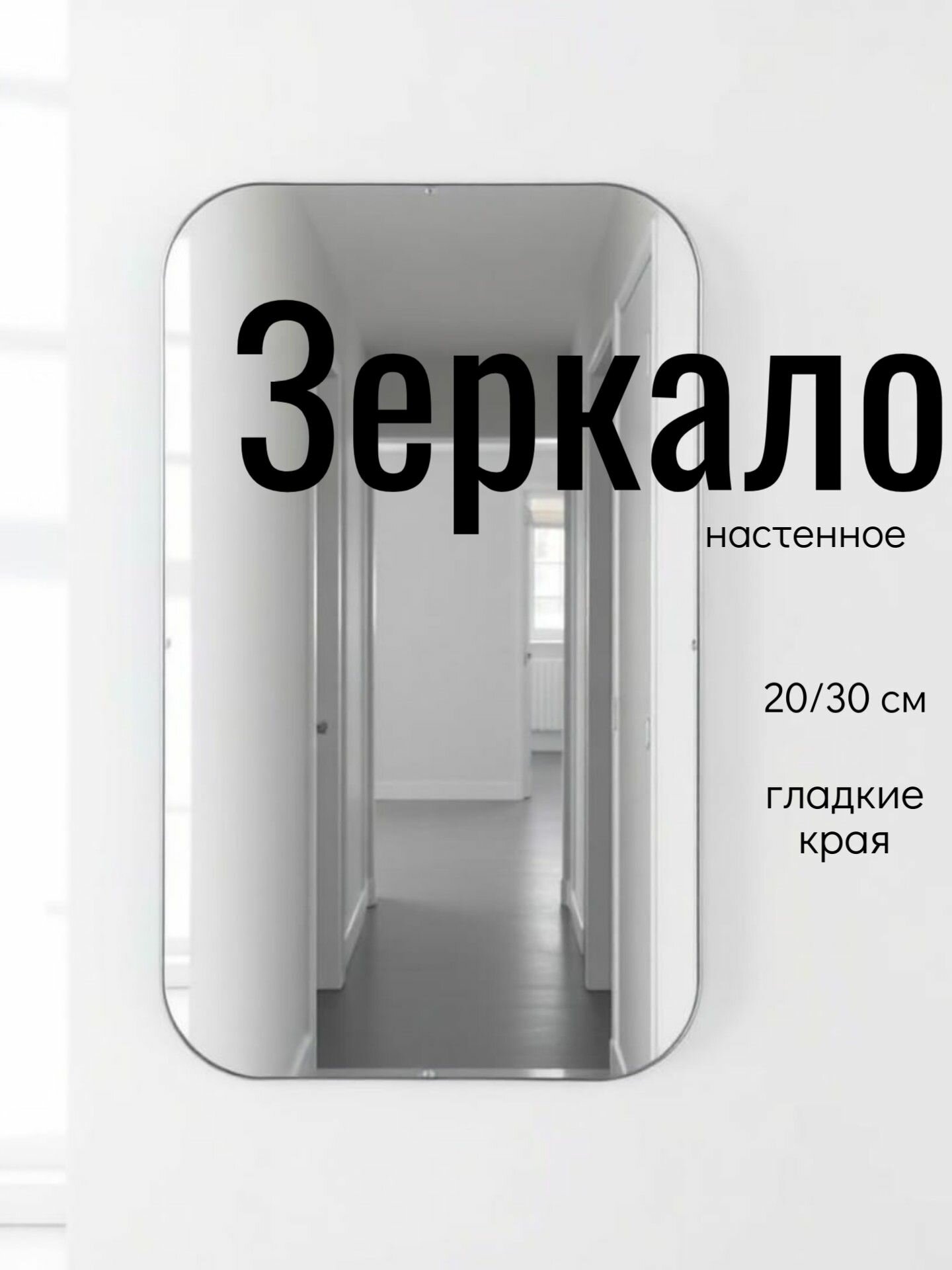 Зеркало настенное интерьерное универсальное 20 на 30 см гладкие края для ванной для гостинной для прихожей