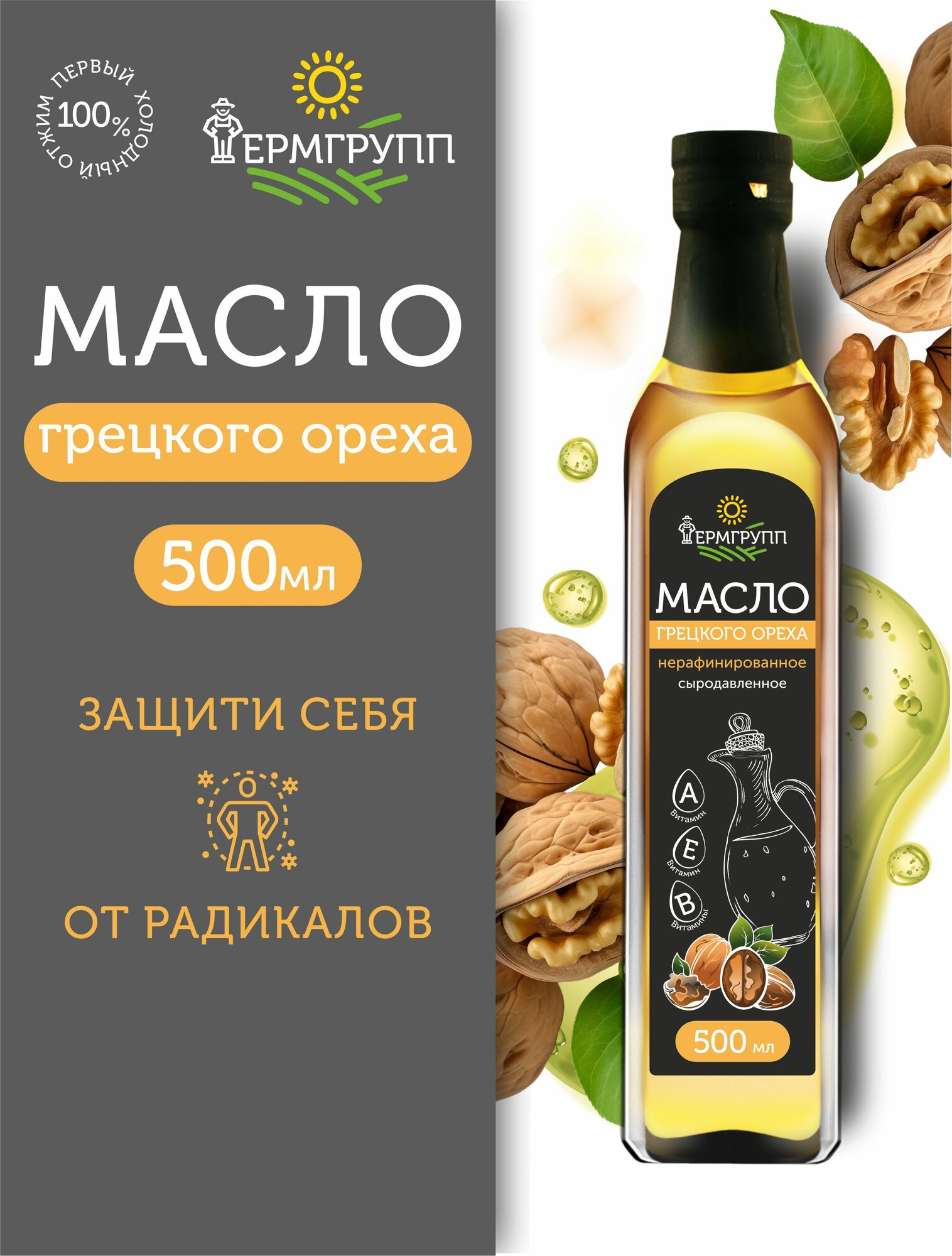 Масло грецкого ореха холодного отжима сыродавленное 500 мл