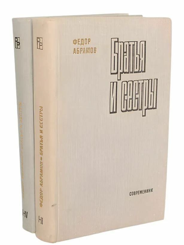 Братья и сестры (комплект из 2 книг)
