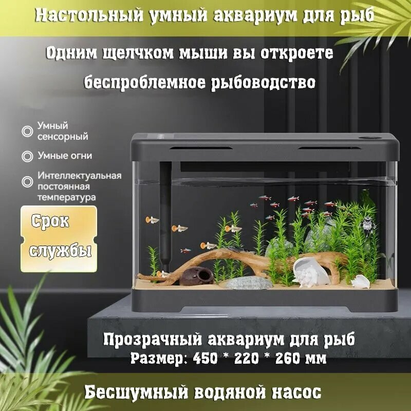 Умный аквариум , Прозрачный акрил, 450*220*260 мм