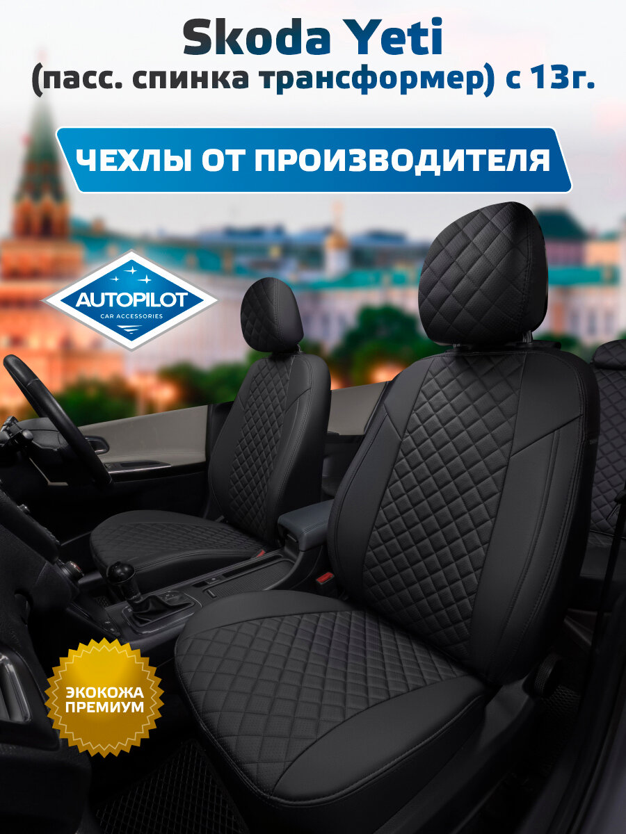 Комплект авточехлов "Автопилот" Skoda Yeti (пасс. спинка трансформер) с 13г. Экокожа ромб (Черный + Черный)