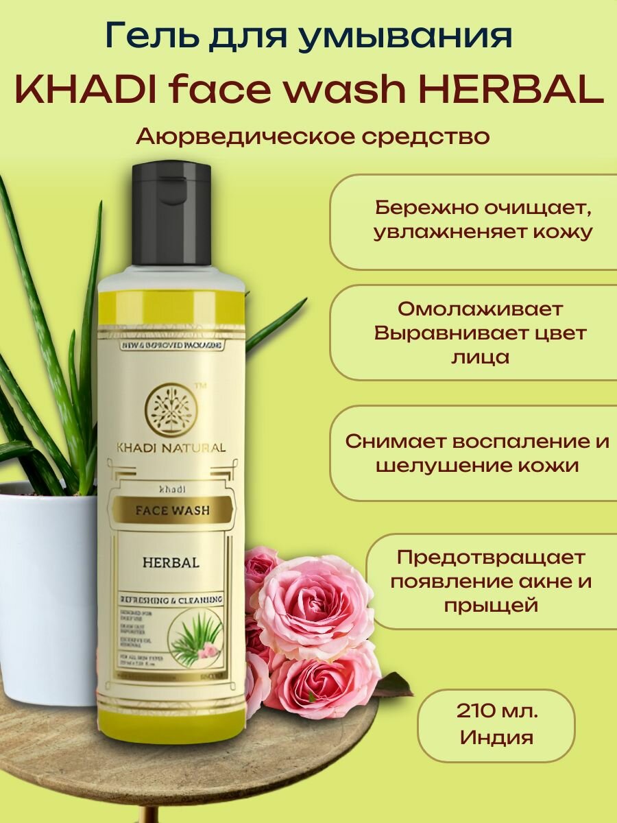 Гель для умывания Травяной Кхади, Khadi Herbal Face Wash, 210 мл, очищение кожи