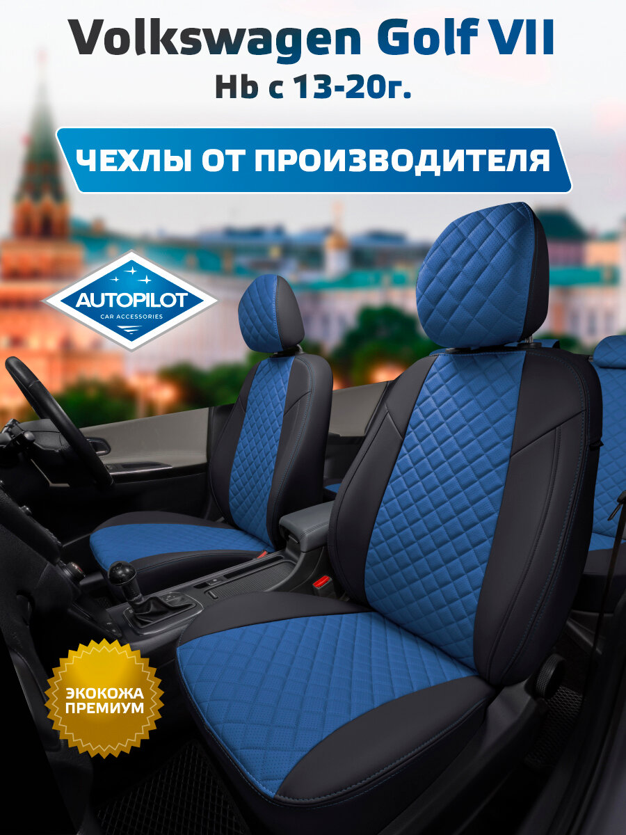Комплект авточехлов "Автопилот" Volkswagen Golf VII Хэтчбек с 13г. Экокожа ромб (Черный + Синий)