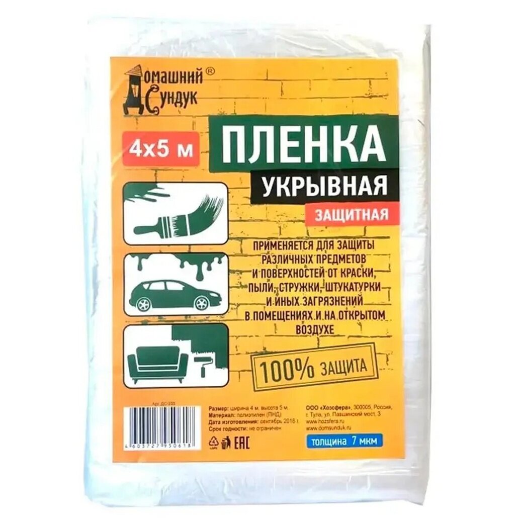 Пленка защитная укрывная "Домашний Сундук" 4х5 м, 7 мкм, для ремонта и транспортировки