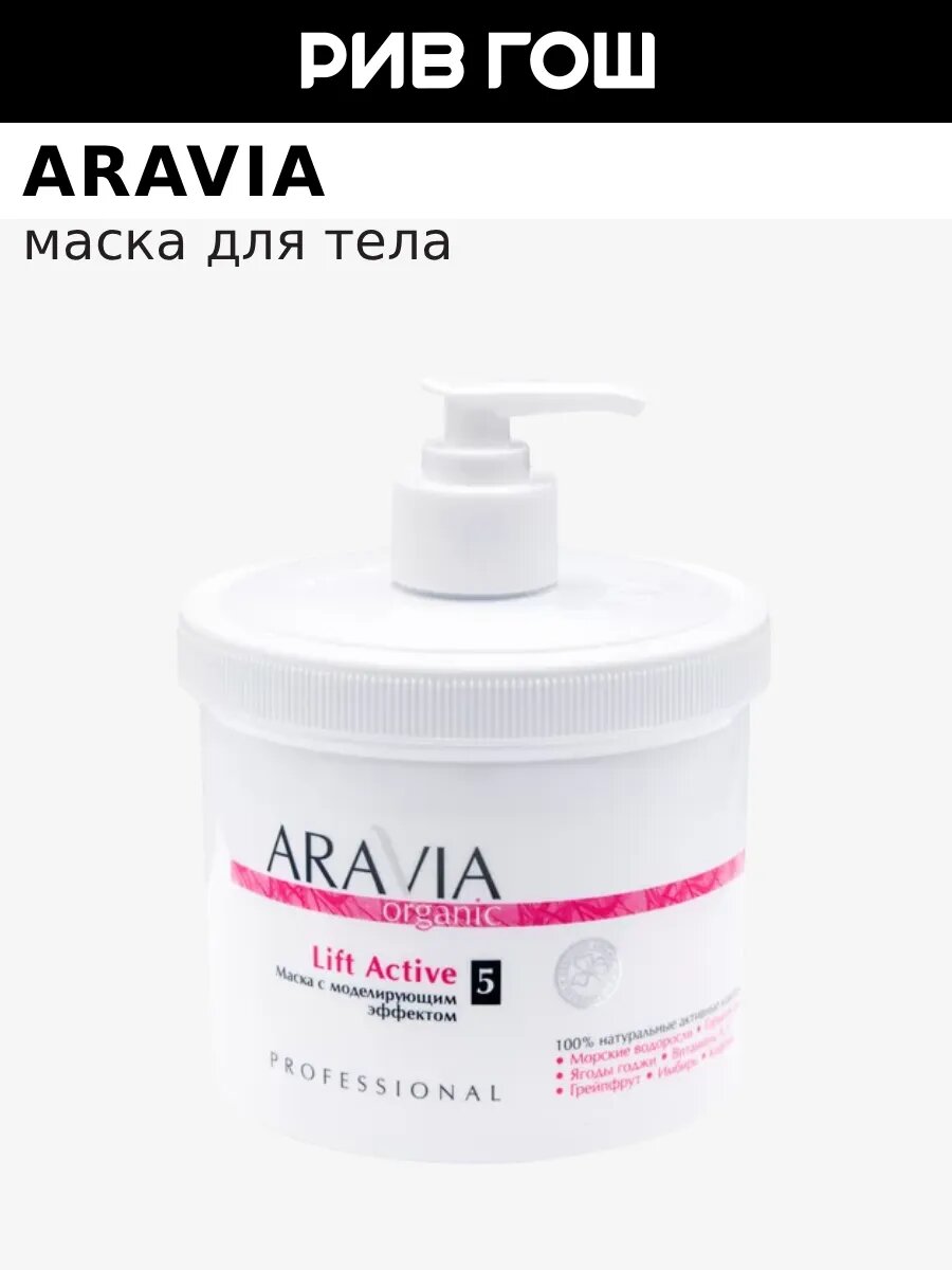 ARAVIA PROFESSIONAL Маска для тела с моделирующим эффектом Lift Active, 550 мл