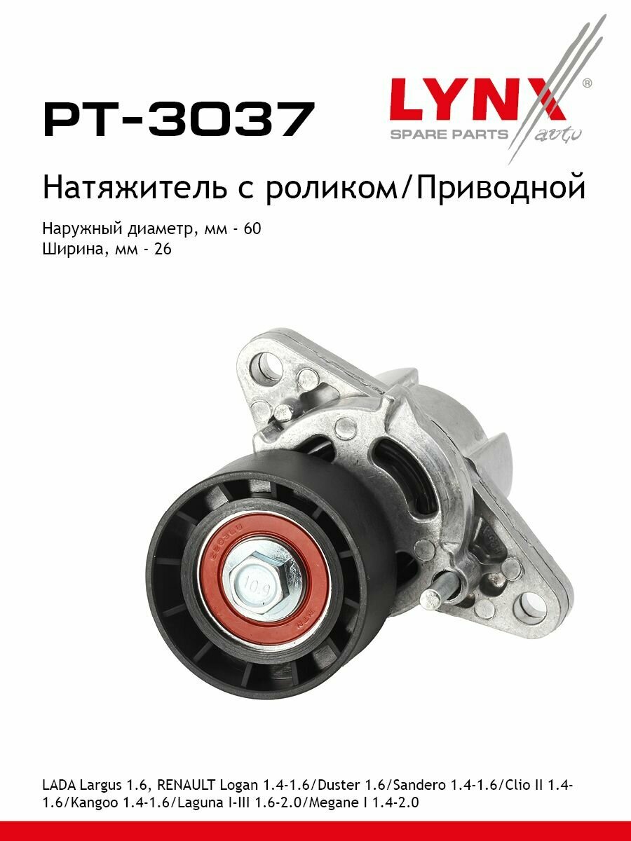 LYNXauto Натяжитель с роликом Приводной LADA Largus 1.6 12>, RENAULT Logan I 1.4-1.6 04>/ Duster 1.6 10>/ Sandero 1.4-1.6 08>/ Clio II 1.4-1.6 01>/ Kangoo 1.4-1.6 01>/ Laguna I-III 1.6-2.0 97>/ Megane