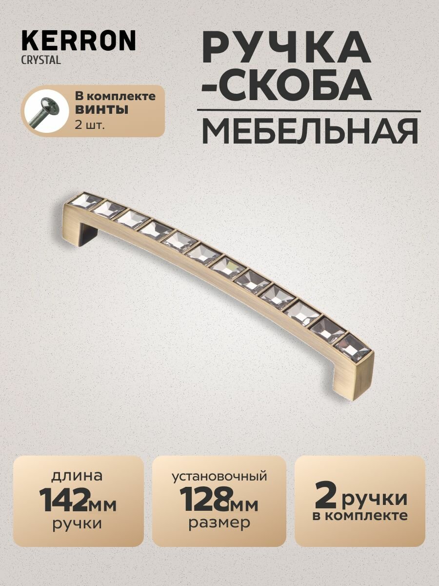 Комплект из 2 шт. ручка-Скоба с кристаллами, 128 мм, бронза, CRL02-128 BA