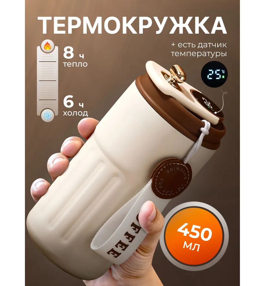 Термокружка с экраном и датчиком температуры, 0.45 л, коричневый