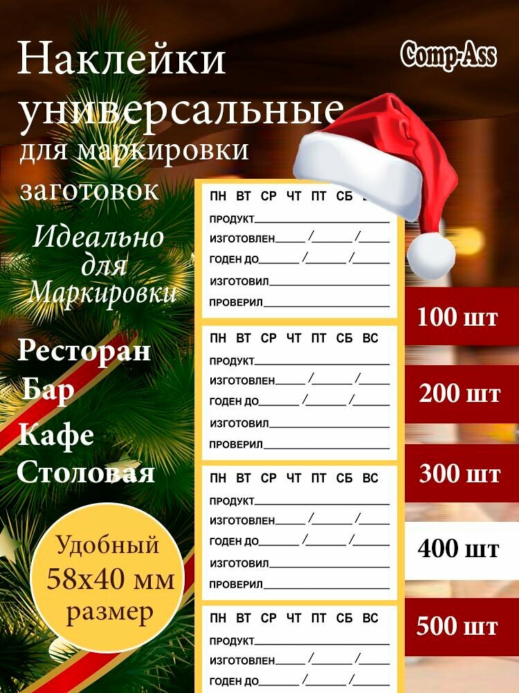 Наклейка для маркировки заготовок в общепите, этикетка, стикеры для маркировки продуктов в ресторанах, кофе, барах, дома 58х40 мм 400 шт.