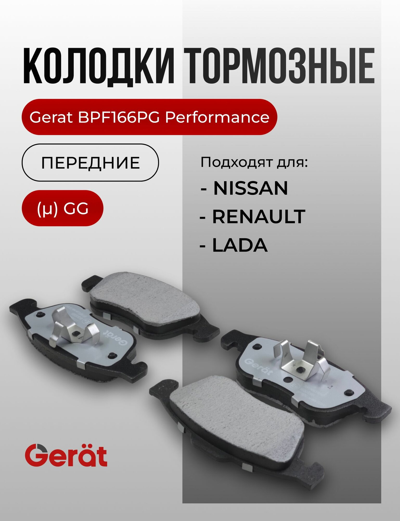 Тормозные колодки Gerat BPF166PG (передние) Low-metallic